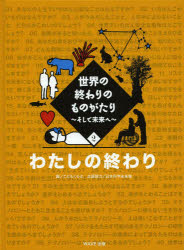 世界の終わりのものがたり〜そして未来　2 WAVE出版 未来論　生死 39P　29cm セカイ　ノ　オワリ　ノ　モノガタリ　2　ソシテ　ミライ　エ　ワタシ　ノ　オワリ コドモ／クラブ／ヘンシユウブ