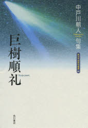 角川平成俳句叢書　　50 角川書店 クシユウ　キヨジユ　ジユンレイ　カドカワ　ヘイセイ　ハイク　ソウシヨ　50 ナカトガワ　チヨウジン