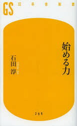 幻冬舎新書　い−21−1 幻冬舎 成功法　行動科学 183P　18cm ハジメル　チカラ　ゲントウシヤ　シンシヨ　イ−21−1 イシダ，ジユン
