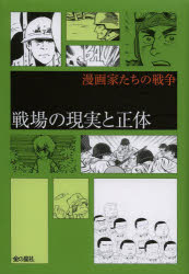 漫画家たちの戦争 金の星社 漫画 350P　22cm センジヨウ　ノ　ゲンジツ　ト　シヨウタイ　マンガカタチ　ノ　センソウ ミズキ，シゲル　テズカ，オサム　ウメズ，カズオ　フルヤ，ミツトシ　アベ，ゼンタ　マツモト，レイジ　ヒガ，ススム　シラ...