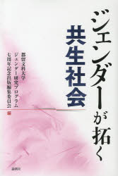 論創社 女性問題　環境社会学 318P　20cm ジエンダ−　ガ　ヒラク　キヨウセイ　シヤカイ ツル／ブンカ／ダイガク