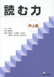 くろしお出版 日本語教育 153P　26cm ヨム　チカラ　チユウジヨウキユウ オクダ，ジユンコ　タケダ，エツコ　ヒサツギ，ユウコ　マルヤマ，トモコ　ヤツズカ，サチエ　オノエ，マサノリ　ヤダ，マリコ