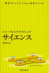 総合コミュニケーション科学シリーズ 近代科学社 科学技術研究／日本　科学者／日本 174P　19cm ユニ−ク　アンド　エキサイテイング　サイエンス　ソウゴウ　コミユニケ−シヨン　カガク　シリ−ズ カジタニ，マコト