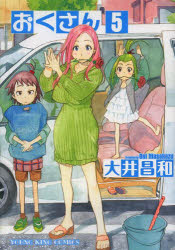 COMIC　063　YKコミックス 少年画報社 189P　18cm オクサン　5　コミツク　63　COMIC　63　ワイケ−　コミツクス オオイ，マサカズ
