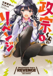 REX　COMICS 一迅社 マサムネクン　ノ　リベンジ　1　レツクス　コミツクス　REX　COMICS　50672−12 テイブ　TIV