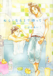 onBLUE　comics 祥伝社 ヌルク　ナル　マデ　マツテ　オン　ブル−　コミツクス　ON　BLUE　COMICS　54929−10 ノバラ　アイコ