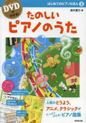 はじめてのピアノえほん　　　2 成美堂出版 ピアノ 79P　26cm ハジメテ　ノ　ピアノ　エホン　2　デイ−ブイデイ−　デ　ヒケル　タノシイ　ピアノ　ノ　ウタ スズキ，トヨノ