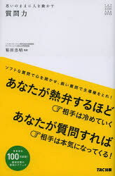 TACビジネススキルBOOK TAC株式会社出版事業部 話術　人間関係 237P　18cm オモイ　ノ　ママ　ニ　ヒト　オ　ウゴカス　シツモンリヨク　タツク　ビジネス　スキル　ブツク ハコダ，タダアキ