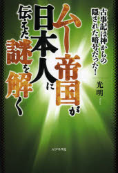 古事記は神からの隠された暗号だった！ ビジネス社 予言 247P　19cm ム−　テイコク　ガ　ニホンジン　ニ　ツタエタ　ナゾ　オ　トク　コジキ　ワ　カミ　カラ　ノ　カクサレタ　アンゴウ　ダツタ コウメイ