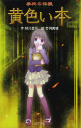 本の怪談シリーズ　9 ポプラ社 224P　18cm ガツコウ　ノ　カイダン　キイロイ　ホン　ホン　ノ　カイダン　シリ−ズ　9 ミドリカワ，セイジ　タケオカ，ミホ