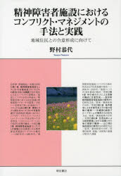 明石書店 精神障害者福祉 254P　22cm セイシン　シヨウガイシヤ　シセツ　ニ　オケル　コンフリクト　マネジメント　ノ　シユホウ　ト　ジツセン　チイキ　ジユウミン　トノ　ゴウイ　ケイセイ　ニ　ムケテ ノムラ，ヤスヨ