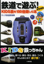 KIDS鉄っちゃん いかだ社 鉄道／日本 63P　26cm テツドウ　デ　アソブ　キツズ　テツ　オ　ヒヤクバイ　タノシム　ホン　アンゼン　カクニン　キツズ　テツチヤン キツズ／テツドウ／タンケンタイ