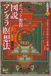 実践講座　4 ビイング・ネット・プレス チベット仏教　曼荼羅　瞑想 323，10P　19cm チベツト　ミツキヨウ　ズセツ　マンダラ　メイソウホウ　ジツセン　コウザ　4 ツルテイム．ケサン　TSHUL　KHRIMS　SKAL　BZAN　マサ...