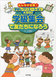 みんなが主役！学校レクリエーション大　2 ポプラ社 遊戯（児童）　レクリエーション　学級活動 47P　29cm ミンナ　ガ　シユヤク　ガツコウ　レクリエ−シヨン　ダイヒヤツカ　2　ガツキユウ　シユウカイ　デ　トモダチ　ニ　ナロウ キタミ，トシノリ
