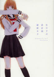 hirari、comics 新書館 146P　21cm オンナノコ　ノ　セツケイズ　ヒラリ　コミツクス　HIRARI、COMICS コンノ，キタ