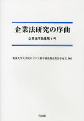 企業法学論集　第1号 同友館 企業法 187P　21cm キギヨウホウ　ケンキユウ　ノ　ジヨキヨク　キギヨウ　ホウガク　ロンシユウ　1 ツクバ／ダイガク／ダイガクイン
