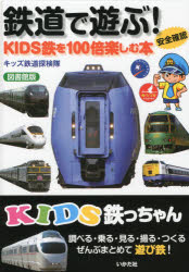 KIDS鉄っちゃん いかだ社 鉄道／日本 63P　27cm テツドウ　デ　アソブ　キツズ　テツ　オ　ヒヤクバイ　タノシム　ホン　アンゼン　カクニン　キツズ　テツチヤン キツズ／テツドウ／タンケンタイ