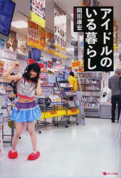 ポット出版 歌手／日本 237P　19cm アイドル　ノ　イル　クラシ オカダ，ヤスヒロ