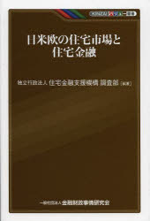 KINZAIバリュー叢書 金融財政事情研究会 住宅金融 309P　19cm ニチベイオウ　ノ　ジユウタク　シジヨウ　ト　ジユウタク　キンユウ　キンザイ　バリユ−　ソウシヨ ジユウタク／キンユウ／シエン／キコウ