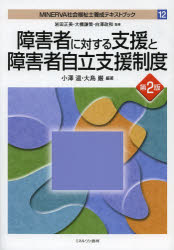 MINERVA社会福祉士養成テキス　12 ミネルヴァ書房 社会福祉　障害者福祉／日本　障害者自立支援法 263P　26cm ミネルヴア　シヤカイ　フクシシ　ヨウセイ　テキストブツク　12　シヨウガイシヤ　ニ　タイスル　シエン　ト　シヨウガイ...