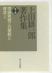 新日本出版社 日本共産党　共産主義 348P　20cm ウエダ　コウイチロウ　チヨサクシユウ　3　リロン　センセン　デノ　テイキ　ト　タンキユウ　1 ウエダ，コウイチロウ