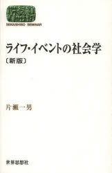 SEKAISHISO　SEMINAR 世界思想社 社会学 242P　19cm ライフ　イベント　ノ　シヤカイガク　セカイ　シソウ　ゼミナ−ル　SEKAISHISO　SEMINAR カタセ，カズオ