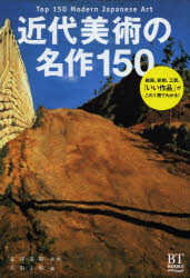 BT　BOOKS 美術出版社 美術／日本／歴史／明治以後 191P　21cm キンダイ　ビジユツ　ノ　メイサク　ヒヤクゴジユウ　ビ−テイ−　ブツクス　BT　BOOKS キタザワ，ノリアキ　ビジユツ／シユツパンシヤ