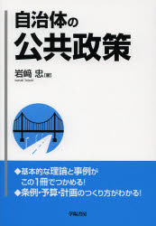 学陽書房 地方行政／日本　地方自治／日本　政策学 167P　21cm ジチタイ　ノ　コウキヨウ　セイサク イワサキ，タダシ