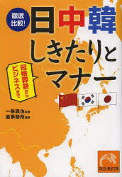 祥伝社黄金文庫　Gい22−1 祥伝社 日本／風俗・習慣　中国／風俗・習慣　大韓民国／風俗・習慣　冠婚葬祭　礼儀作法 221P　16cm テツテイ　ヒカク　ニツチユウカン　シキタリ　ト　マナ−　カンコン　ソウサイ　カラ　ビジネス　マデ　カキオ...