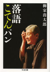 ちくま文庫　や44−1 筑摩書房 落語 297P　15cm ラクゴ　コテンパン　チクマ　ブンコ　ヤ−44−1 ヤナギヤ，キヨウタロウ