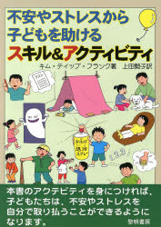 黎明書房 児童精神医学　不安　ストレス 95P　26cm フアン　ヤ　ストレス　カラ　コドモ　オ　タスケル　スキル　アンド　アクテイビテイ フランク，キム　FRANK，KIM　ウエダ，セイコ