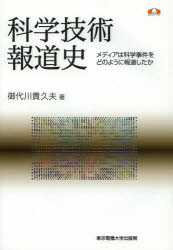 科学コミュニケーション叢書 東京電機大学出版局 科学技術とジャーナリズム／歴史 199P　21cm カガク　ギジユツ　ホウドウシ　メデイア　ワ　カガク　ジケン　オ　ドノヨウニ　ホウドウ　シタカ　カガク　コミユニケ−シヨン　ソウシヨ ミヨカワ...