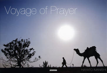 青菁社 95P　18×26cm ヴオヤ−ジユ　オブ　プレイヤ−　VOYAGE　OF　PRAYER　イノリ　ノ　タビ イマニシ，ハヤト