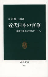 中公新書　2212 中央公論新社 官僚　官僚制／日本／歴史 356P　18cm キンダイ　ニホン　ノ　カンリヨウ　イシン　カンリヨウ　カラ　ガクレキ　エリ−ト　エ　チユウコウ　シンシヨ　2212 シミズ，ユイチロウ