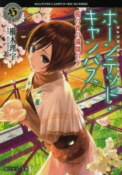 角川ホラー文庫　Hく5−3 角川書店 344P　15cm ホ−ンテツド　キヤンパス　3　カドカワ　ホラ−　ブンコ　ク−5−3　サクラ　ノ　ヨイ　ノ　マンカイ　ノ　シタ クシキ，リウ