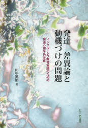 北大路書房 発達心理学　知的障害　統合教育 122P　21cm ハツタツ　サイロン　ト　ドウキズケ　ノ　モンダイ　インクル−シブ　キヨウイク　ジツゲン　ノ　タメ　ノ　ハツタツ　シンリガクテキ　コウサツ タナカ，ミチハル