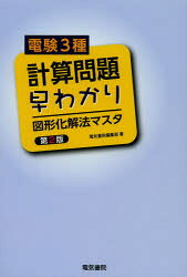 電気書院 電気主任技術者 229P　21cm デンケン　サンシユ　ケイサン　モンダイ　ハヤワカリ　ズケイカ　カイホウ　マスタ デンキシヨイン　ヘンシユウブ