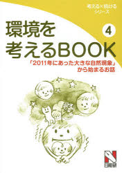 考える×続けるシリーズ 日能研 環境問題　神話　自然災害／日本 87P　26cm カンキヨウ　オ　カンガエル　ブツク　4　カンガエル　ツズケル　シリ−ズ　ニセンジユウイチネン　ニ　アツタ　オオキナ　シゼン　ゲンシヨウ　カラ　ハジマル　オハナ...