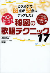 カラオケで68点が92点にアップした！ つた書房 発声法 159P　21cm プロ　モ　ツカウ　ヒミツ　ノ　カシヨウ　テクニツク　ジユウナナ　カラオケ　デ　ロクジユウハチテン　ガ　キユウジユウニテン　ニ　アツプ　シタ アキラ　ウタナ