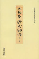 角川学芸出版 源氏物語／論文集 154P　24cm オオシマボン　ゲンジ　モノガタリ　11（）　オオシマボン　ゲンジ　モノガタリ　ノ　ケンキユウ コダイガク／キヨウカイ　コダイガク／ケンキユウジヨ　ツノダ，ブンエイ　ムロフシ，シンスケ　フジ...