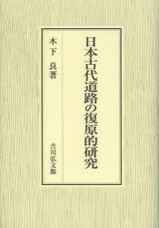 吉川弘文館 日本／交通／歴史／古代　道路／日本／歴史／古代 552，8P　22cm ニホン　コダイ　ドウロ　ノ　フクゲンテキ　ケンキユウ キノシタ，リヨウ