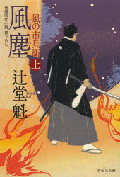 祥伝社文庫　つ5−9　風の市兵衛　9 祥伝社 290P　16cm フウジン　1　シヨウデンシヤ　ブンコ　ツ−5−9　カゼ　ノ　イチベエ　9 ツジドウ，カイ