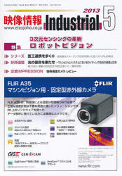 産業開発機構 エイゾウ　ジヨウホウ　インダストリアル　2013　5