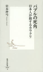 集英社新書　0690 集英社 経済政策／日本　国際経済 253P　18cm バブル　ノ　シカク　ニホンジン　ガ　ソン　スル　カラクリ　シユウエイシヤ　シンシヨ　690 イワモト，サユミ