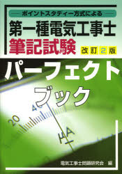 ポイントスタディー方式による 電気書院 電気工事士 304P　26cm ポイント　スタデイ−　ホウシキ　ニ　ヨル　ダイイツシユ　デンキ　コウジシ　ヒツキ　シケン　パ−フエクト　ブツク デンキ／コウジシ／モンダイ／ケンキユウカイ