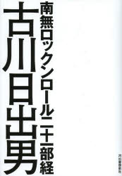 河出書房新社 573P　20cm ナム　ロツクンロ−ル　ニジユウイチブキヨウ フルカワ，ヒデオ