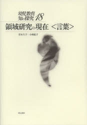 幼児教育　知の探究　18 萌文書林 幼児教育　言葉（保育内容） 308P　22cm リヨウイキ　ケンキユウ　ノ　ゲンザイ　コトバ　ヨウジ　キヨウイク　チ　ノ　タンキユウ　18 アオキ，ヒサコ　コバヤシ，トシコ