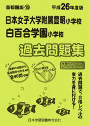 平26　小学校別問題集　首都圏版　　15 日本学習図書 ニホン　ジヨシダイ　フゾク　ホウメイ　シラユリ　ガクエン　カコ　2014　シヨウガツコウベツ　モンダイシユウ　シユトケンバン　15