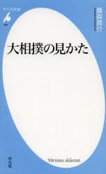 平凡社新書　684 平凡社 相撲 175P　18cm オオズモウ　ノ　ミカタ　ヘイボンシヤ　シンシヨ　684 クワモリ，マサスケ
