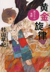 PHP文芸文庫　む1−1 PHP研究所 395P　15cm オウゴン　センリツ　タビダチ　ノ　コウヤ　ピ−エイチピ−　ブンゲイ　ブンコ　ム−1−1 ムラヤマ，サキ